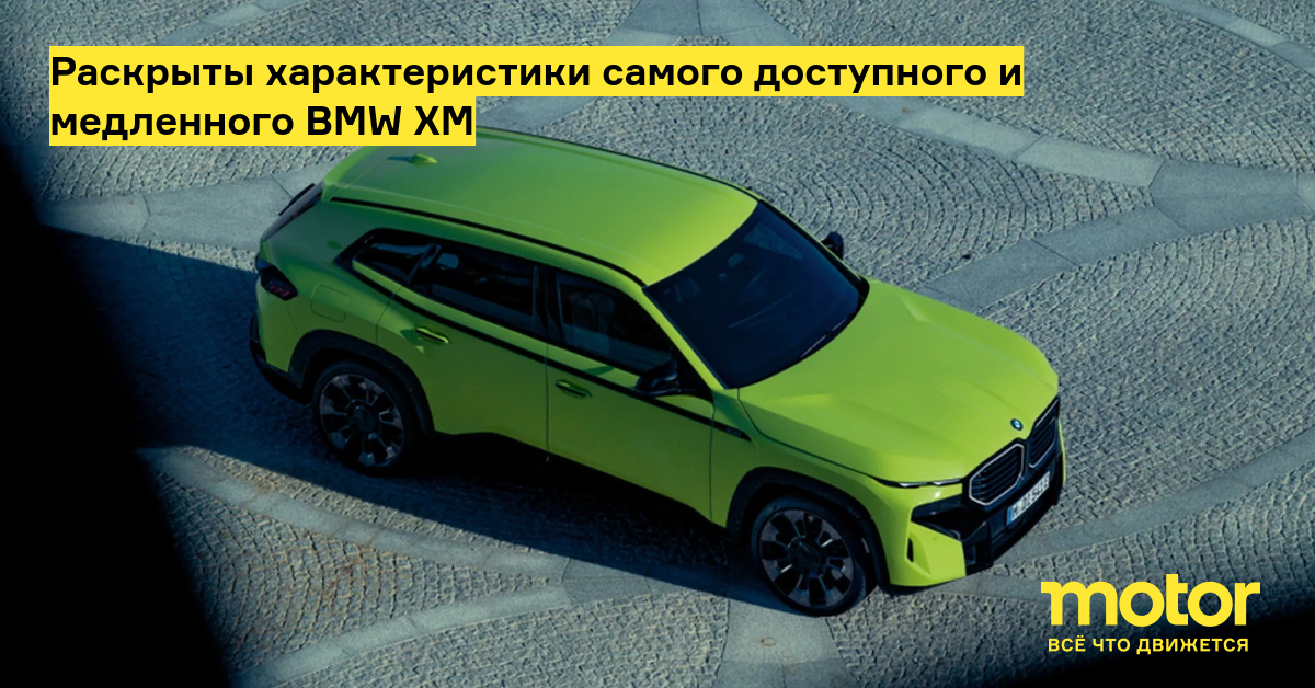 Раскрыты характеристики самого доступного и медленного BMW XM: Новости ...