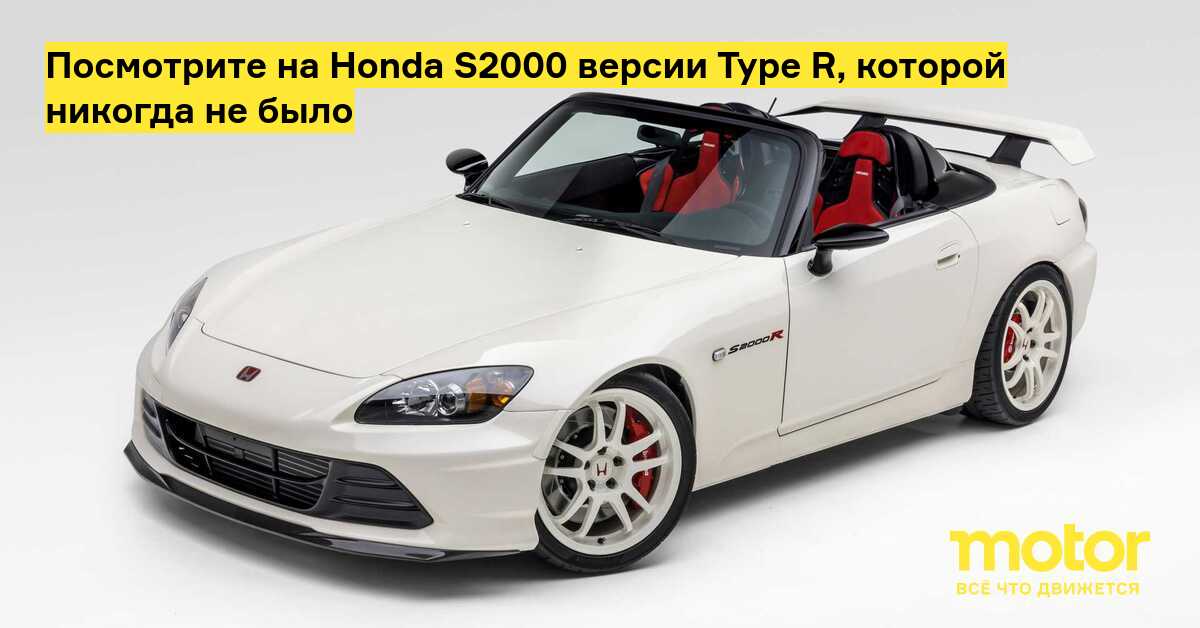 Посмотрите на Honda S2000 версии Type R, которой никогда не было ...