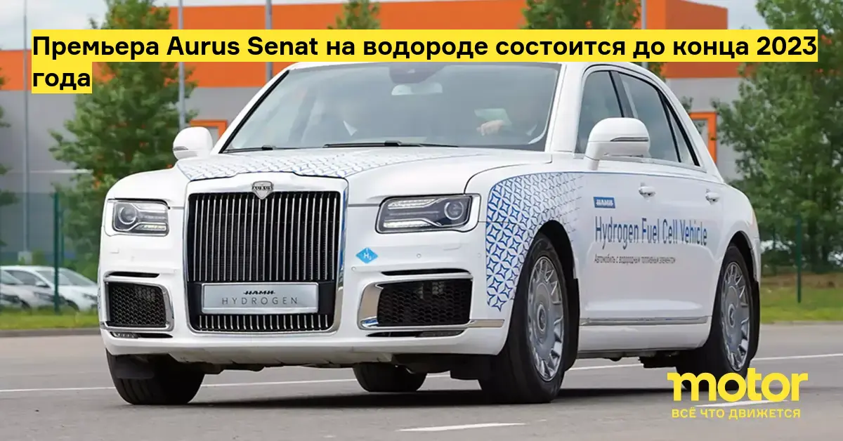 Премьера Aurus Senat на водороде состоится до конца 2023 года: Новости — Motor