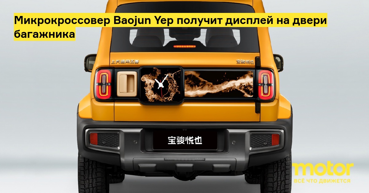 Микрокроссовер Baojun Yep получит дисплей на двери багажника: Новости ...