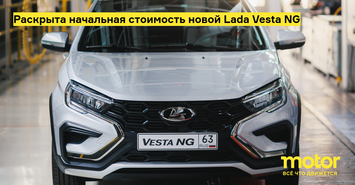 Раскрыта начальная стоимость новой Lada Vesta NG: Новости — Motor