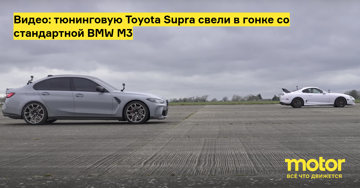 Видео: тюнинговую Toyota Supra свели в гонке со стандартной BMW M3 ...