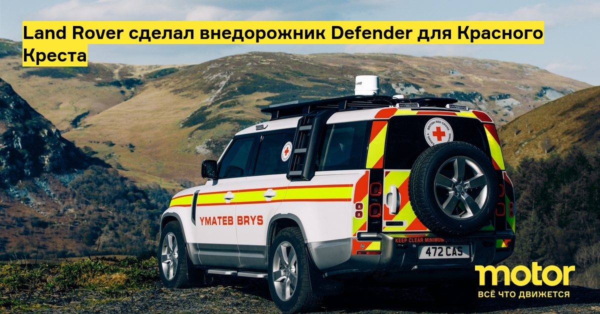 Land Rover сделал внедорожник Defender для Красного Креста: Новости — Motor
