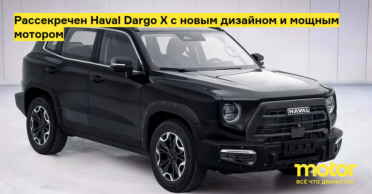 Рассекречен Haval Dargo X с новым дизайном и мощным мотором: Новости ...