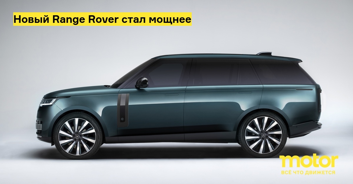 Новый Range Rover стал мощнее: Новости — Motor