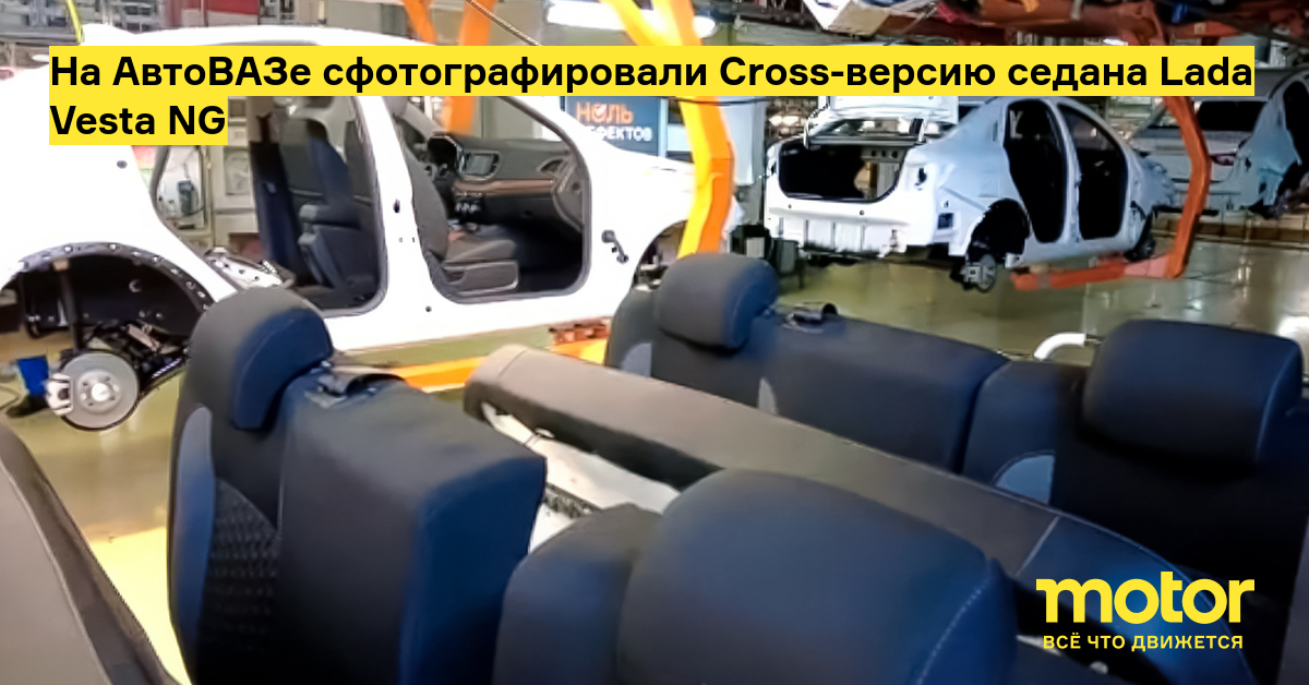 На АвтоВАЗе сфотографировали Cross-версию седана Lada Vesta NG: Новости — Motor