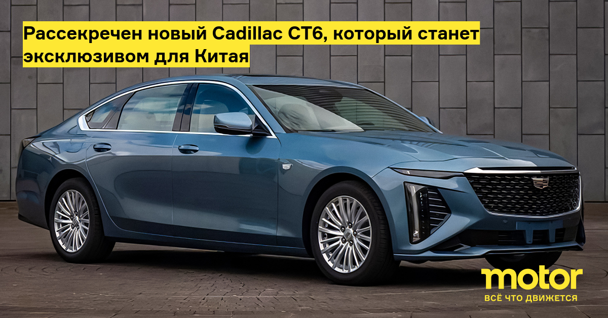 Рассекречен новый Cadillac CT6, который станет эксклюзивом для Китая: Новости — Motor