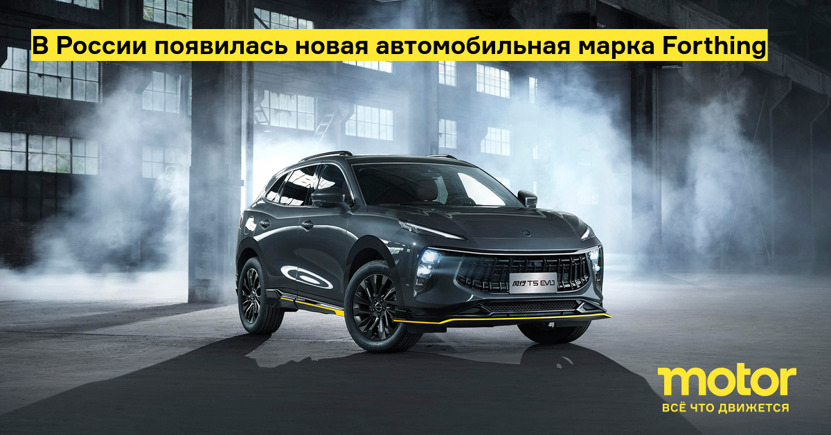 В России появилась новая автомобильная марка Forthing: Новости — Motor