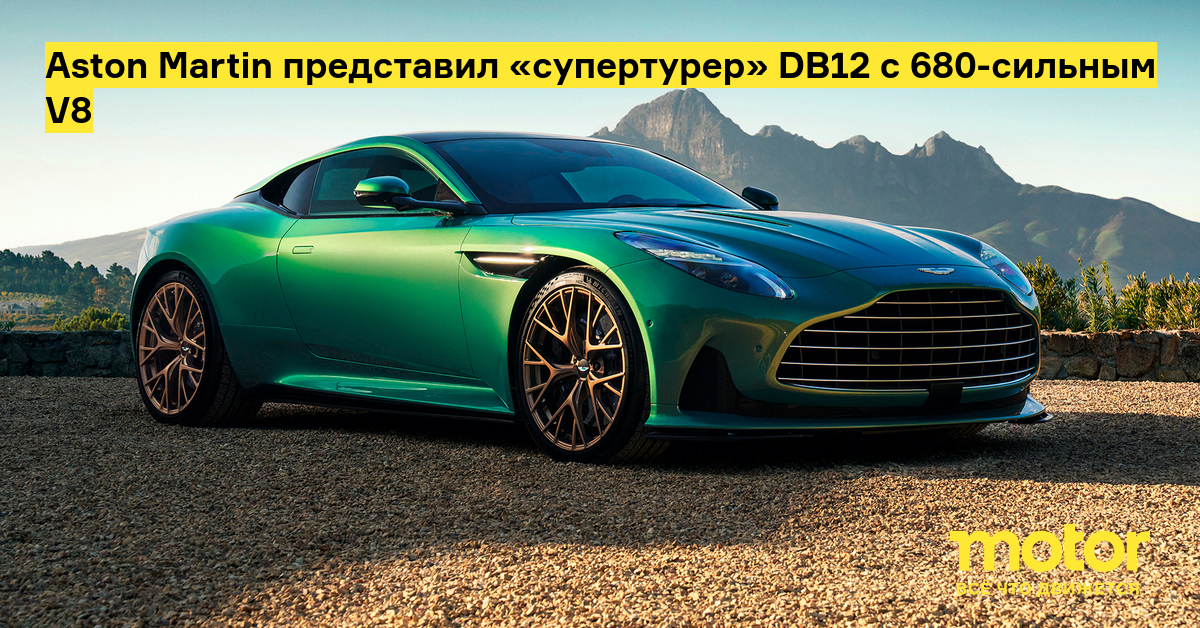 Aston Martin представил «супертурер» DB12 с 680-сильным V8: Новости — Motor