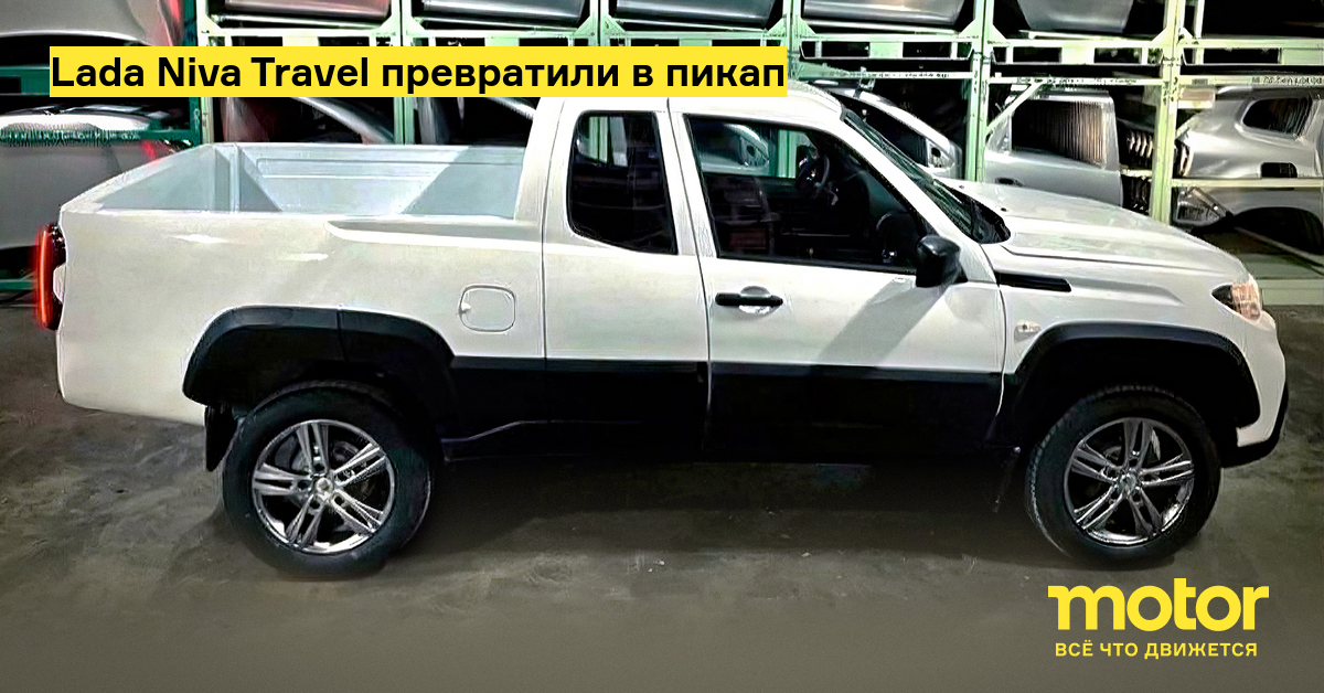 Lada Niva Travel превратили в пикап: Новости — Motor