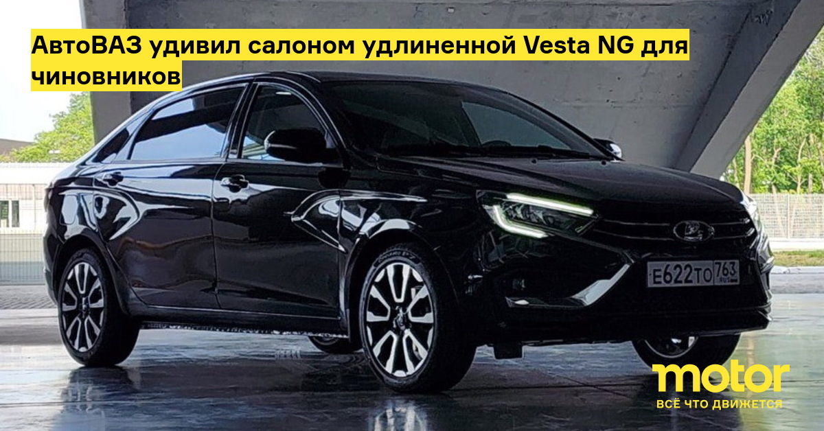АвтоВАЗ удивил салоном удлиненной Vesta NG для чиновников: Новости — Motor