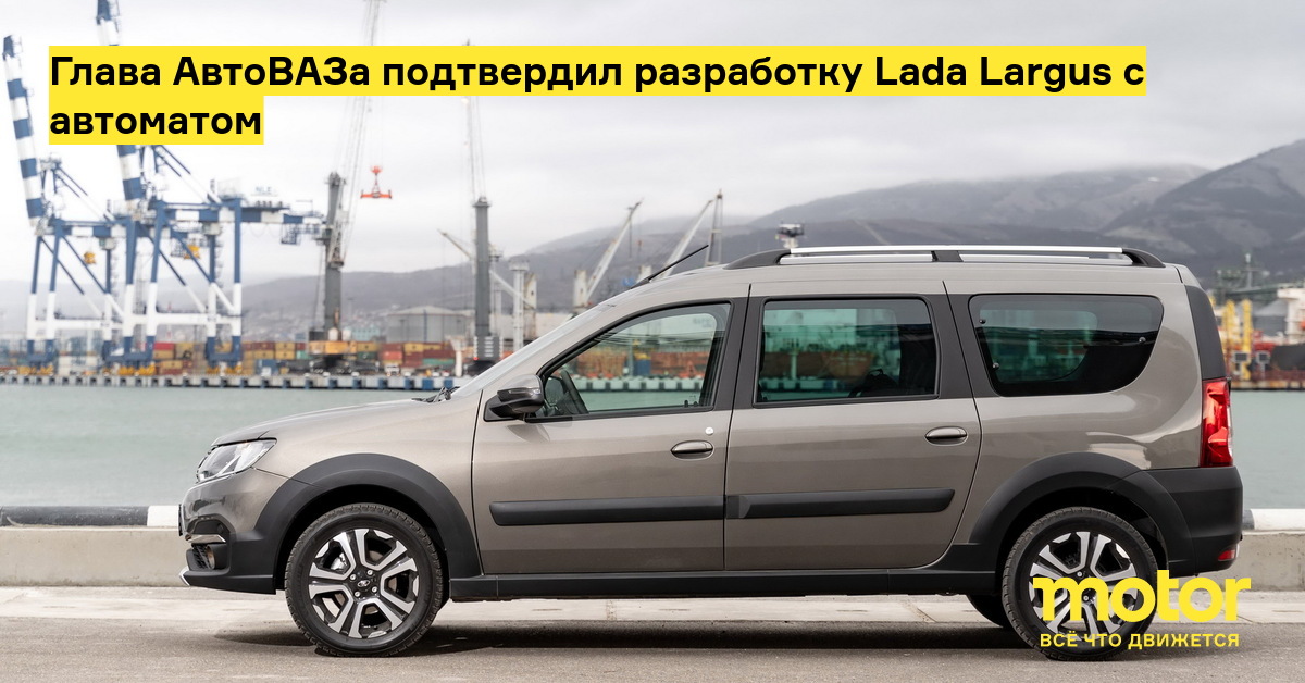 Глава АвтоВАЗа подтвердил разработку Lada Largus с автоматом: Новости ...
