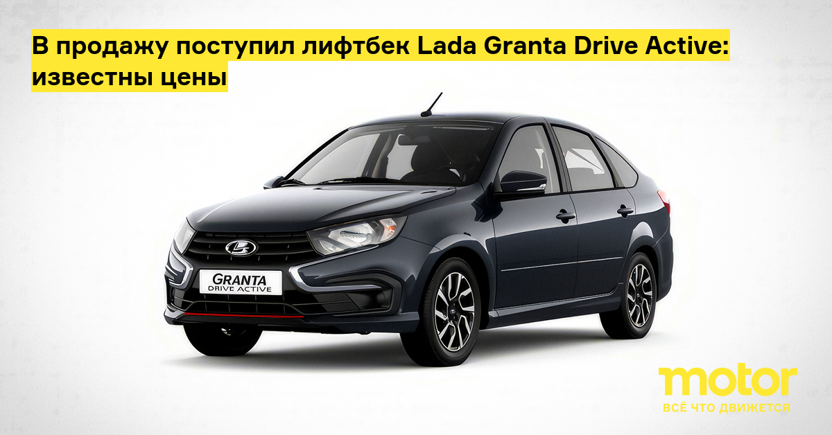В продажу поступил лифтбек Lada Granta Drive Active: известны цены: Новости — Motor