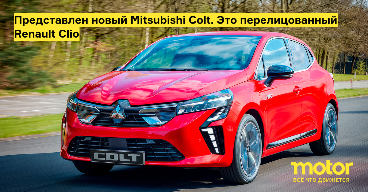 Представлен новый Mitsubishi Colt. Это перелицованный Renault Clio ...