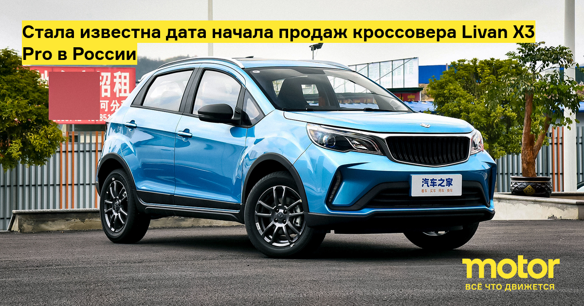 Стала известна дата начала продаж кроссовера Livan X3 Pro в России ...