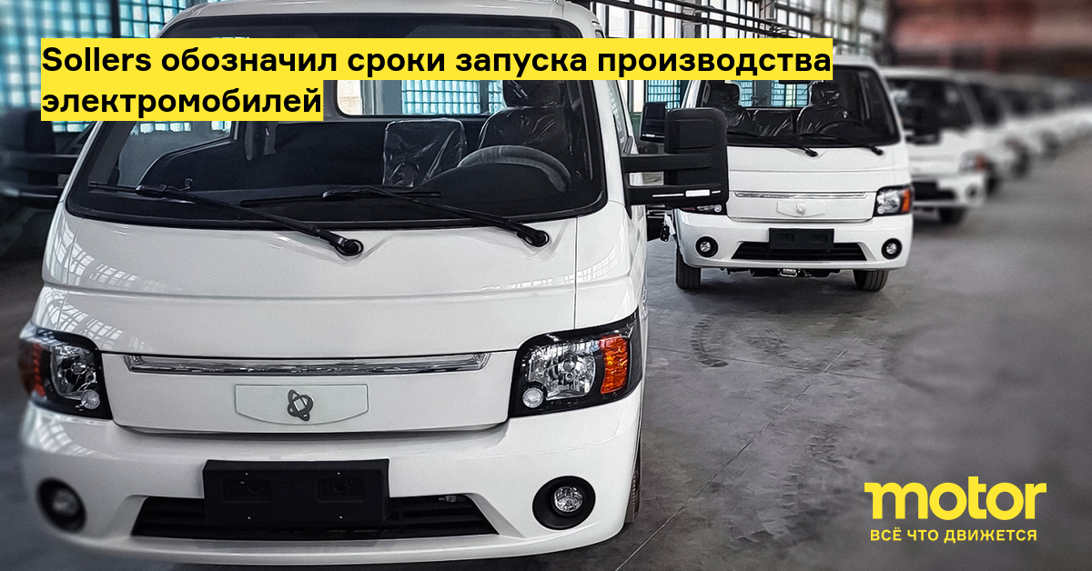 Sollers обозначил сроки запуска производства электромобилей: Новости — Motor