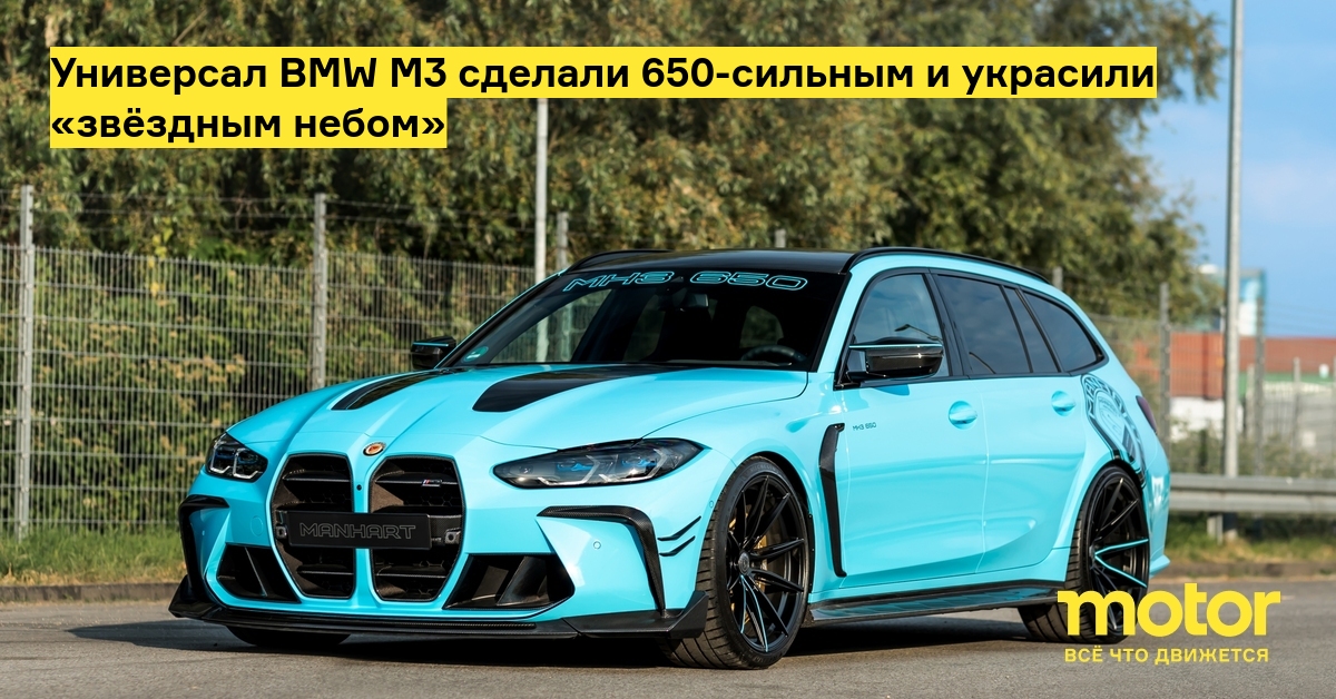 Универсал BMW M3 сделали 650-сильным и украсили «звёздным небом»: Новости — Motor
