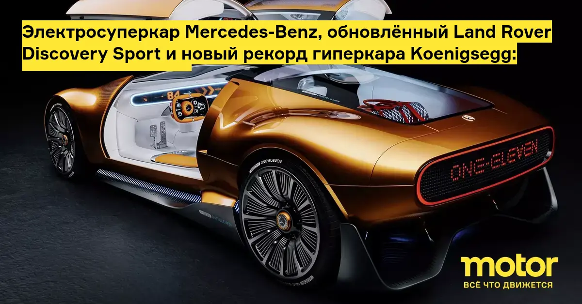 Электросуперкар Mercedes-Benz, обновлённый Land Rover Discovery Sport и ...