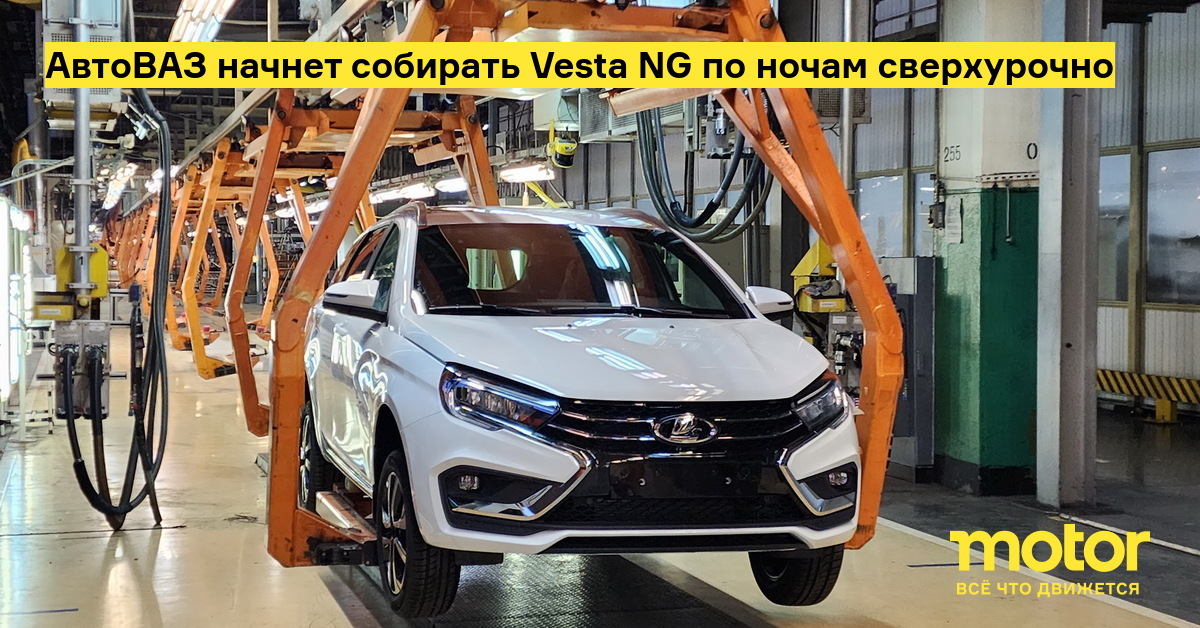 АвтоВАЗ начнет собирать Vesta NG по ночам сверхурочно: Новости — Motor