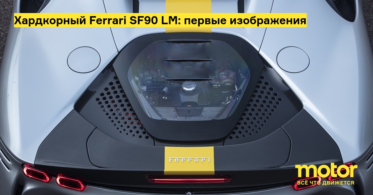 Хардкорный Ferrari SF90 LM: первые изображения: Новости — Motor