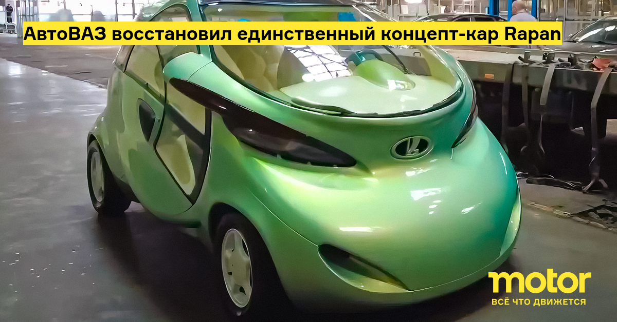 АвтоВАЗ восстановил единственный концепт-кар Rapan: Новости — Motor