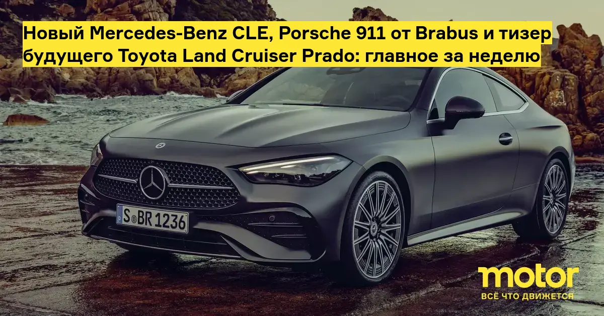Новый Mercedes-Benz CLE, Porsche 911 от Brabus и тизер будущего Toyota ...