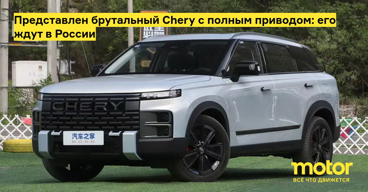 Представлен брутальный Chery с полным приводом: его ждут в России: Новости — Motor