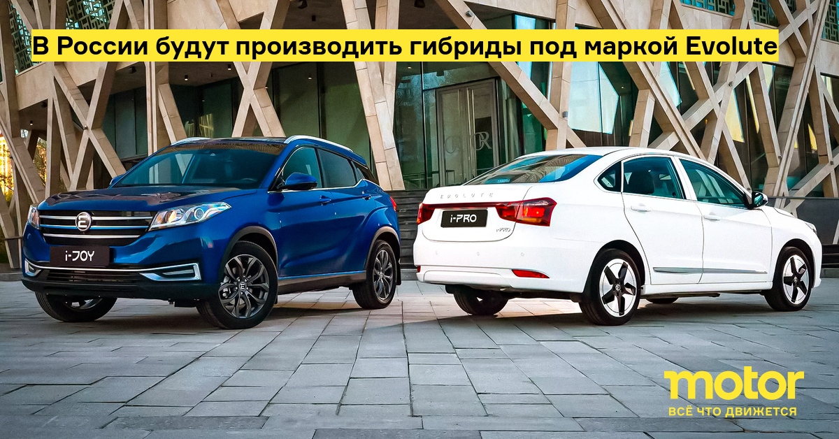 В России будут производить гибриды под маркой Evolute: Новости — Motor
