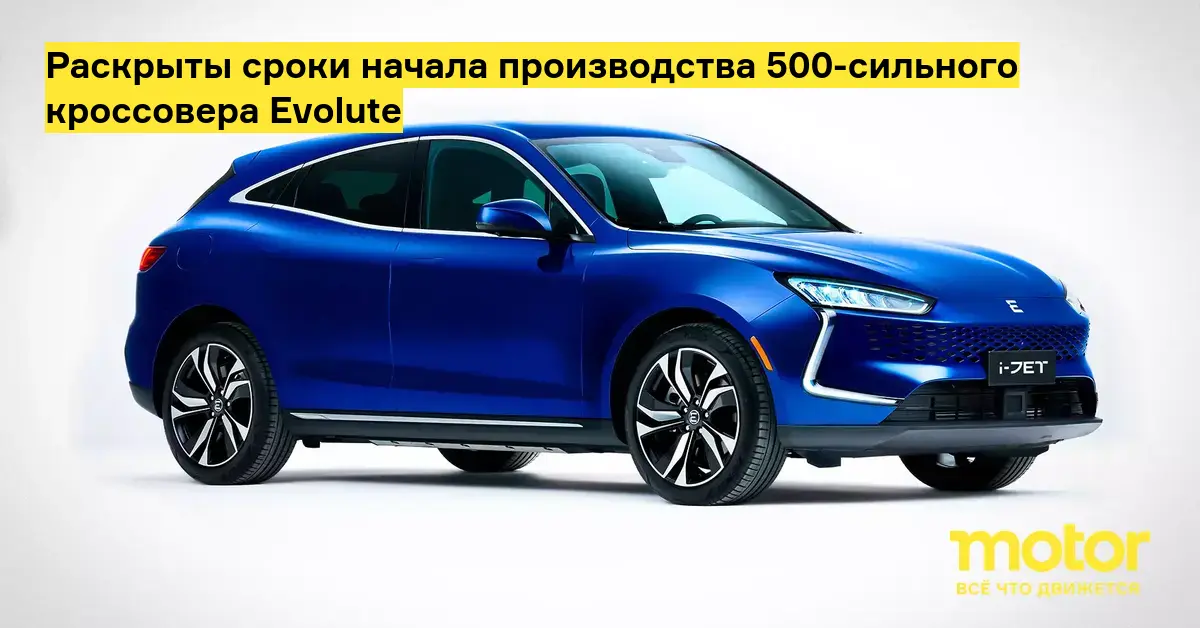 Раскрыты сроки начала производства 500-сильного кроссовера Evolute: Новости — Motor