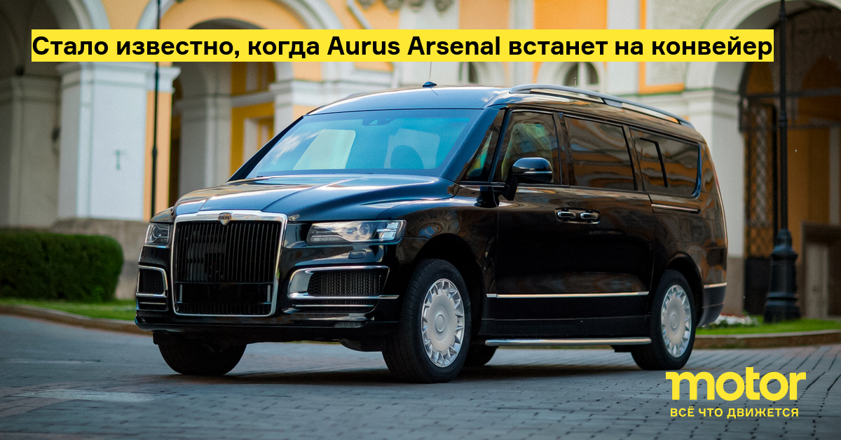 Стало известно, когда Aurus Arsenal встанет на конвейер: Новости — Motor