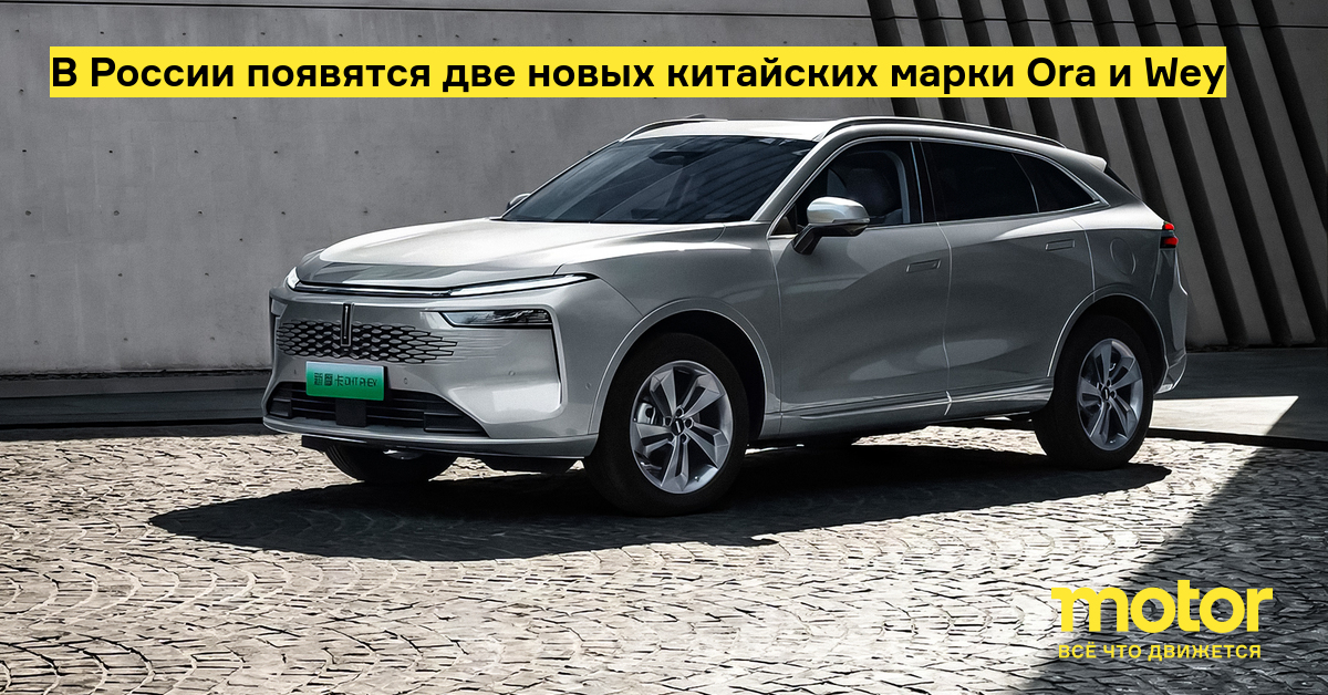 В России появятся две новых китайских марки Ora и Wey: Новости — Motor