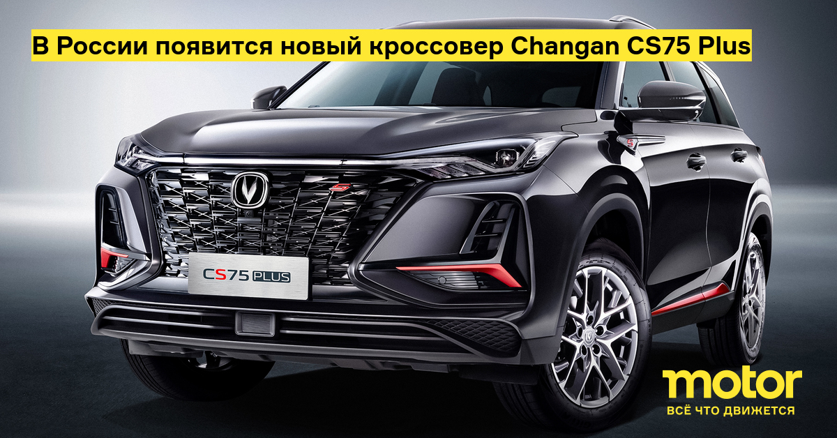 В России появится новый кроссовер Changan CS75 Plus: Новости — Motor