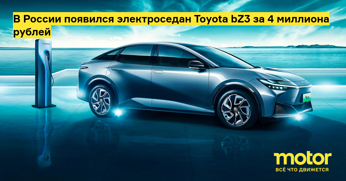 В России появился электроседан Toyota bZ3 за 4 миллиона рублей: Новости — Motor