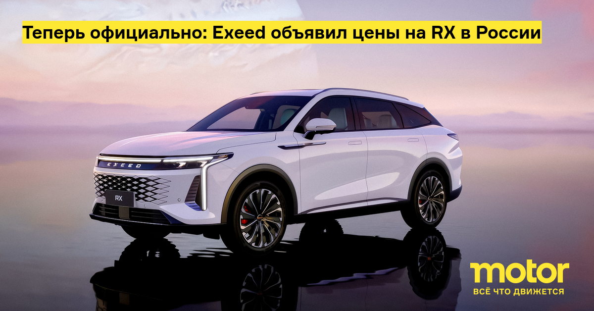 Теперь официально: Exeed объявил цены на RX в России: Новости — Motor
