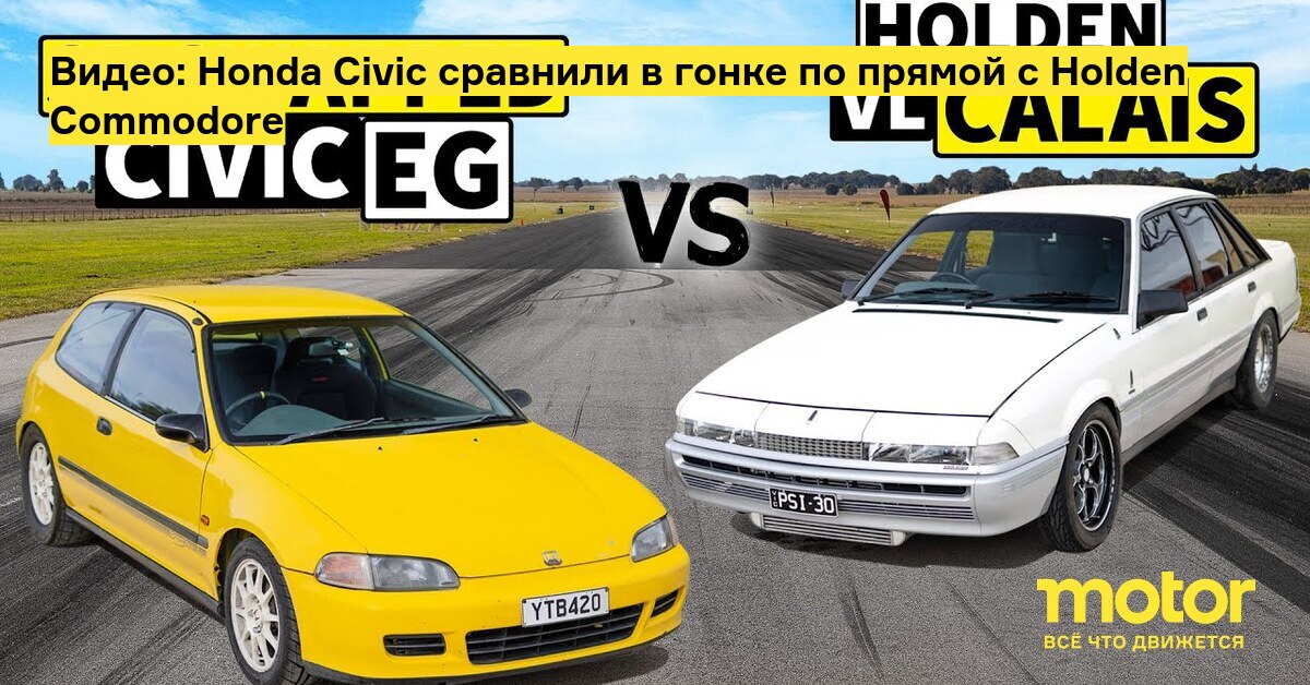 Видео: Honda Civic сравнили в гонке по прямой с Holden Commodore ...