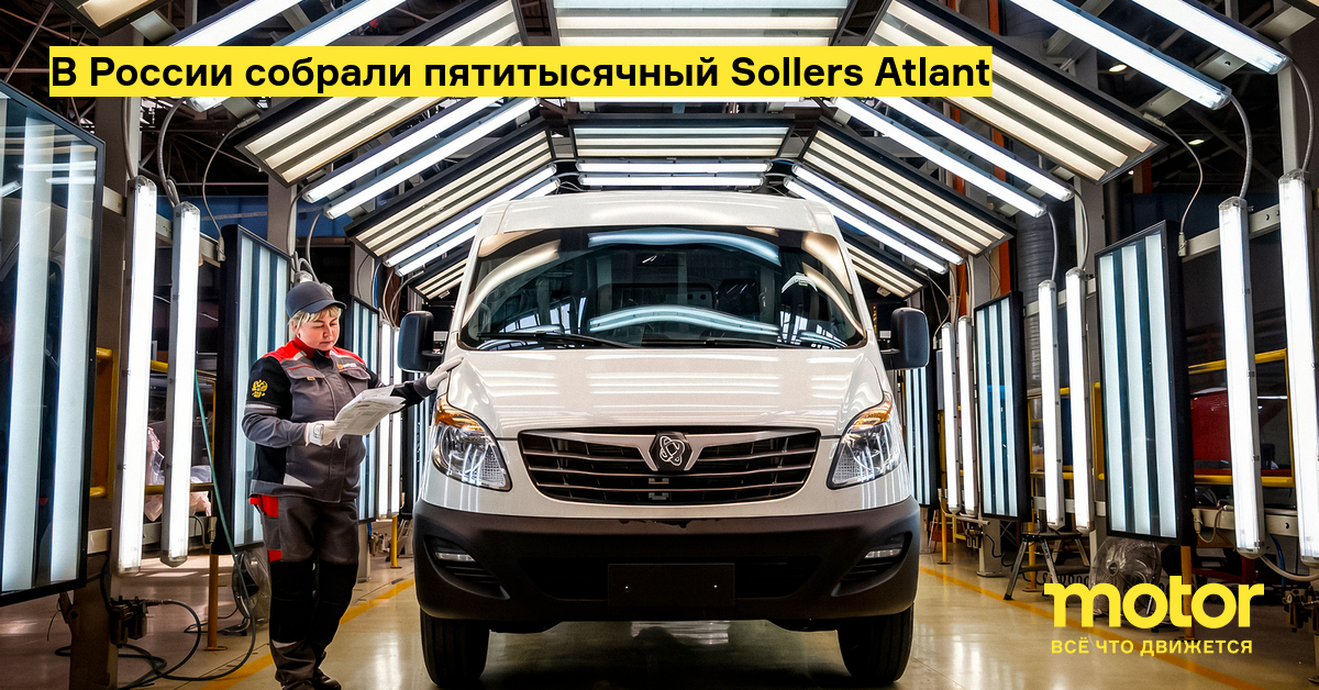 В России собрали пятитысячный Sollers Atlant: Новости — Motor