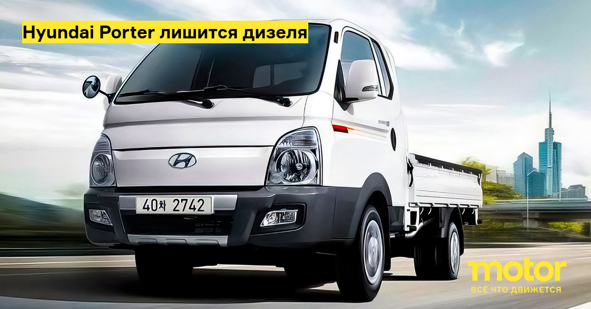 Hyundai Porter лишится дизеля: Новости — Motor