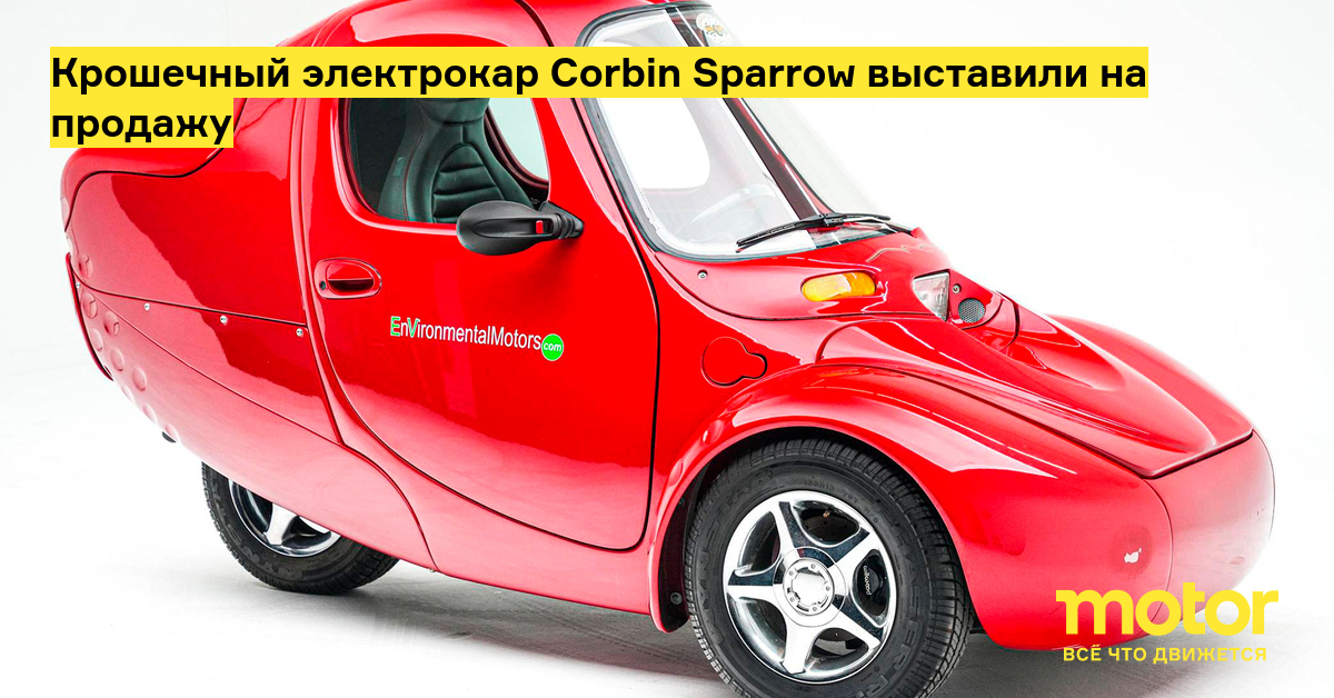 Крошечный электрокар Corbin Sparrow выставили на продажу: Новости — Motor