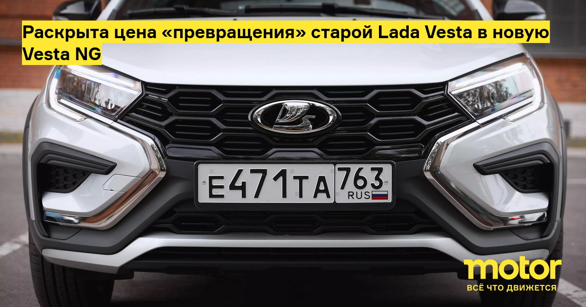 Раскрыта цена «превращения» старой Lada Vesta в новую Vesta NG: Новости — Motor