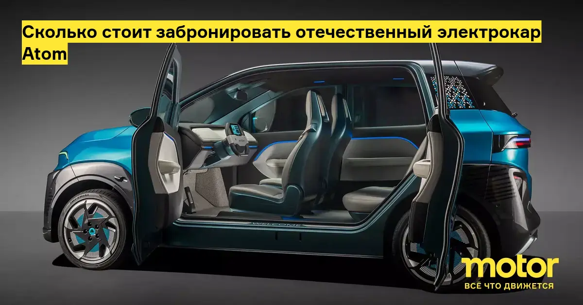 Сколько стоит забронировать отечественный электрокар Atom: Новости — Motor