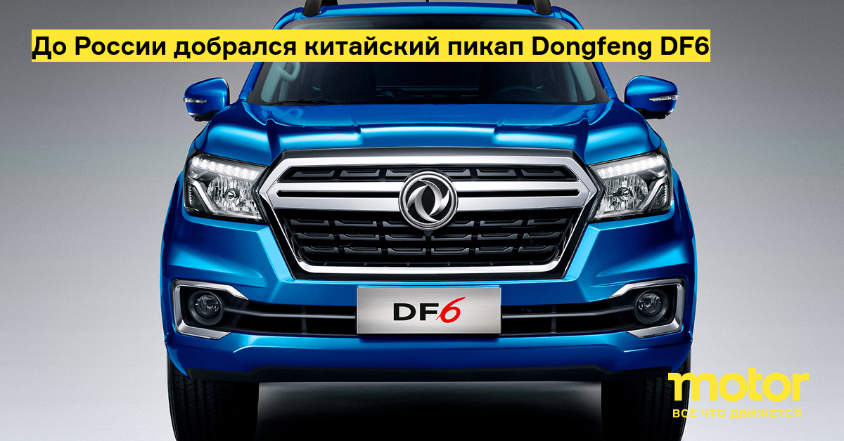 До России добрался китайский пикап Dongfeng DF6: Новости — Motor