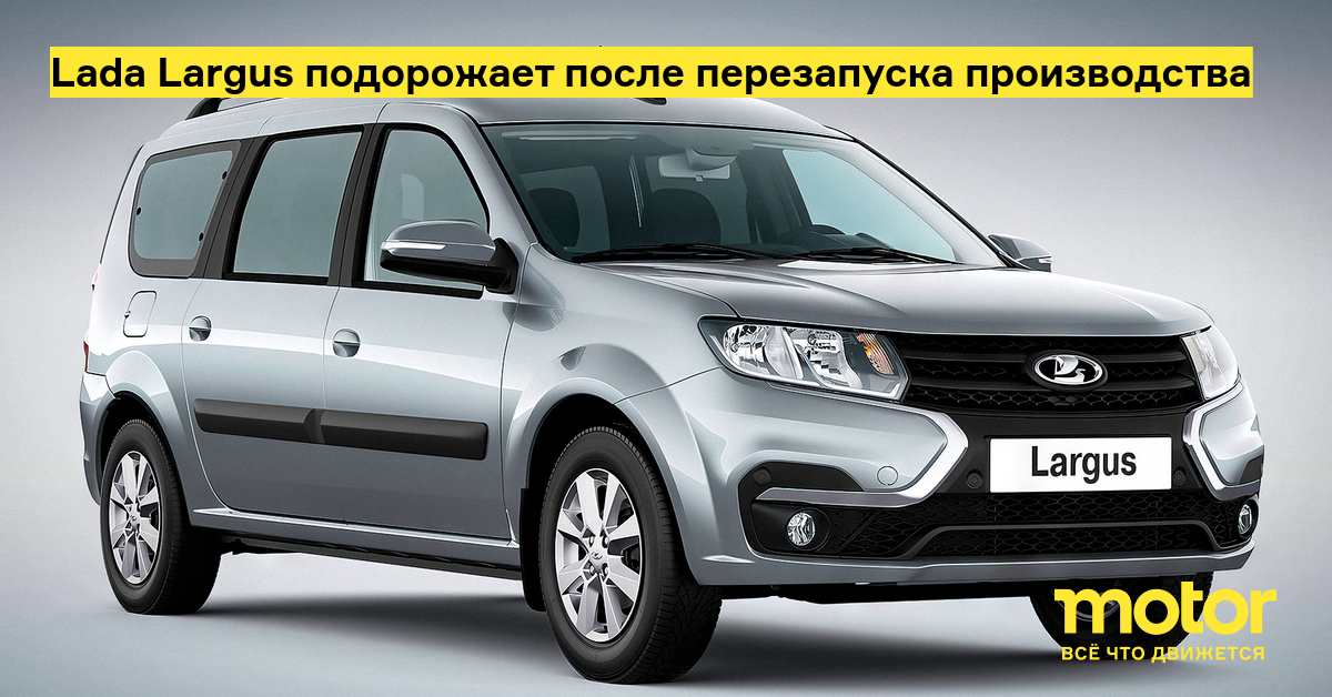 Lada Largus подорожает после перезапуска производства: Новости — Motor
