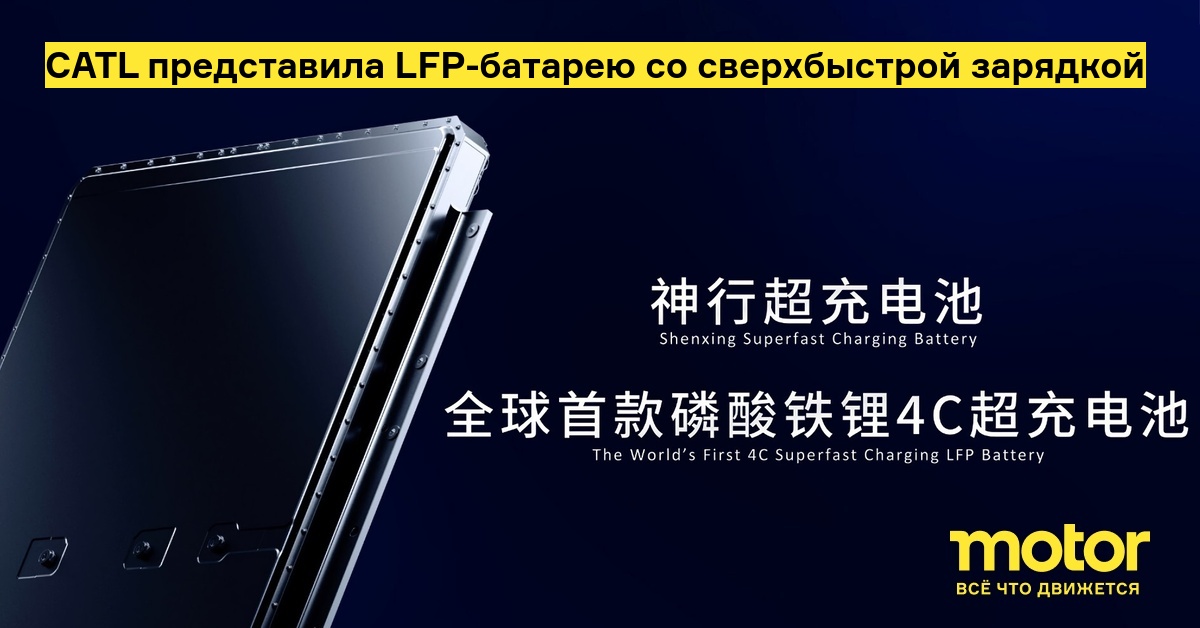 CATL представила LFP-батарею со сверхбыстрой зарядкой: Новости — Motor