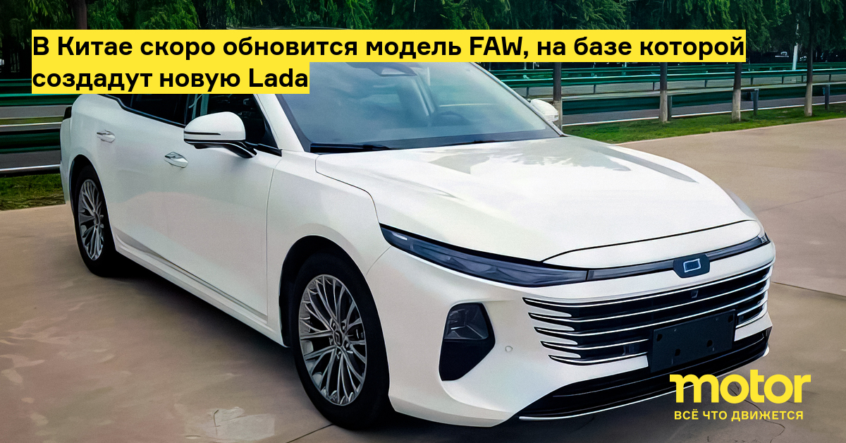 В Китае скоро обновится модель FAW, на базе которой создадут новую Lada: Новости — Motor