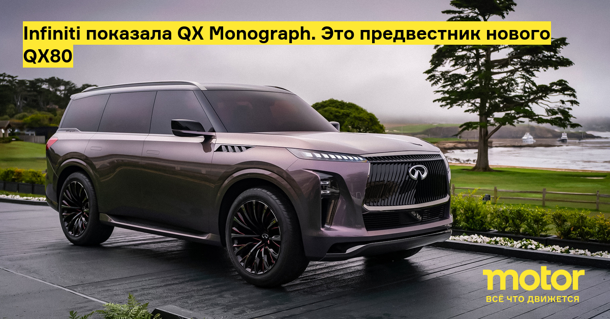 Infiniti показала QX Monograph. Это предвестник нового QX80: Новости — Motor