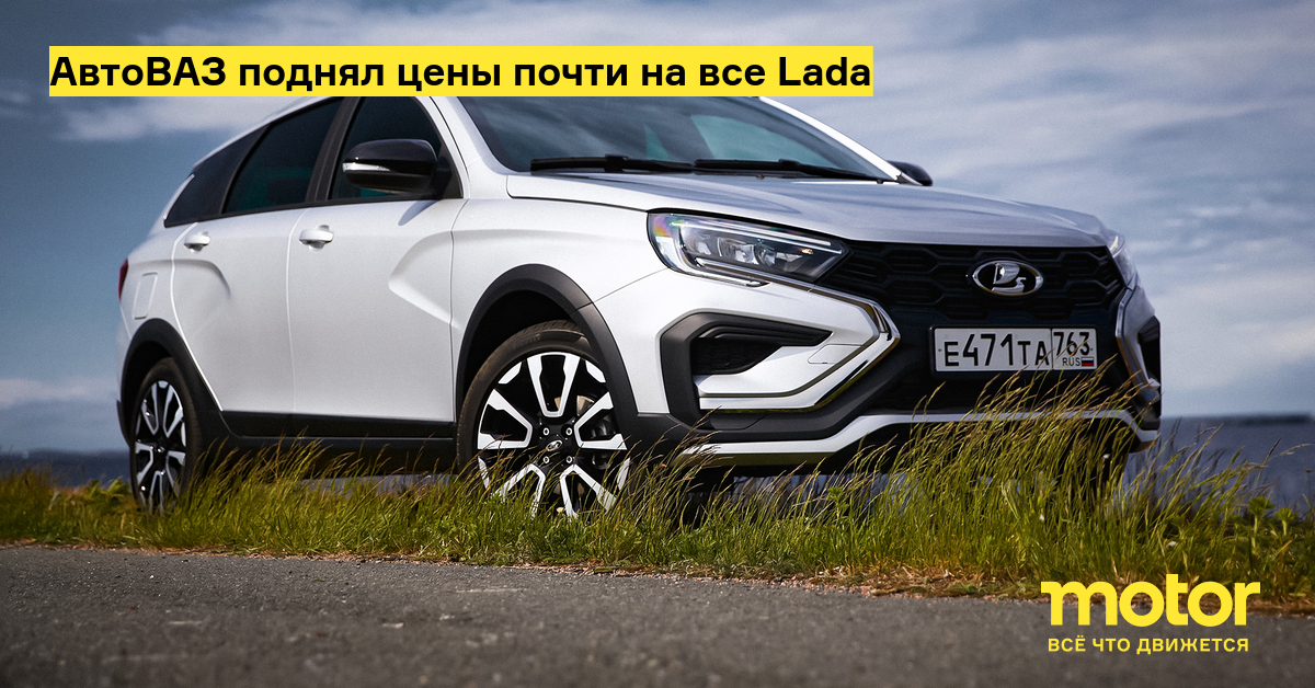 АвтоВАЗ поднял цены почти на все Lada: Новости — Motor
