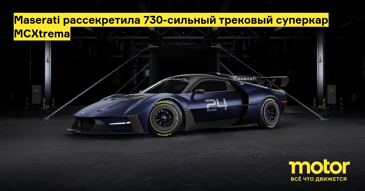 Maserati рассекретила 730-сильный трековый суперкар MCXtrema: Новости — Motor