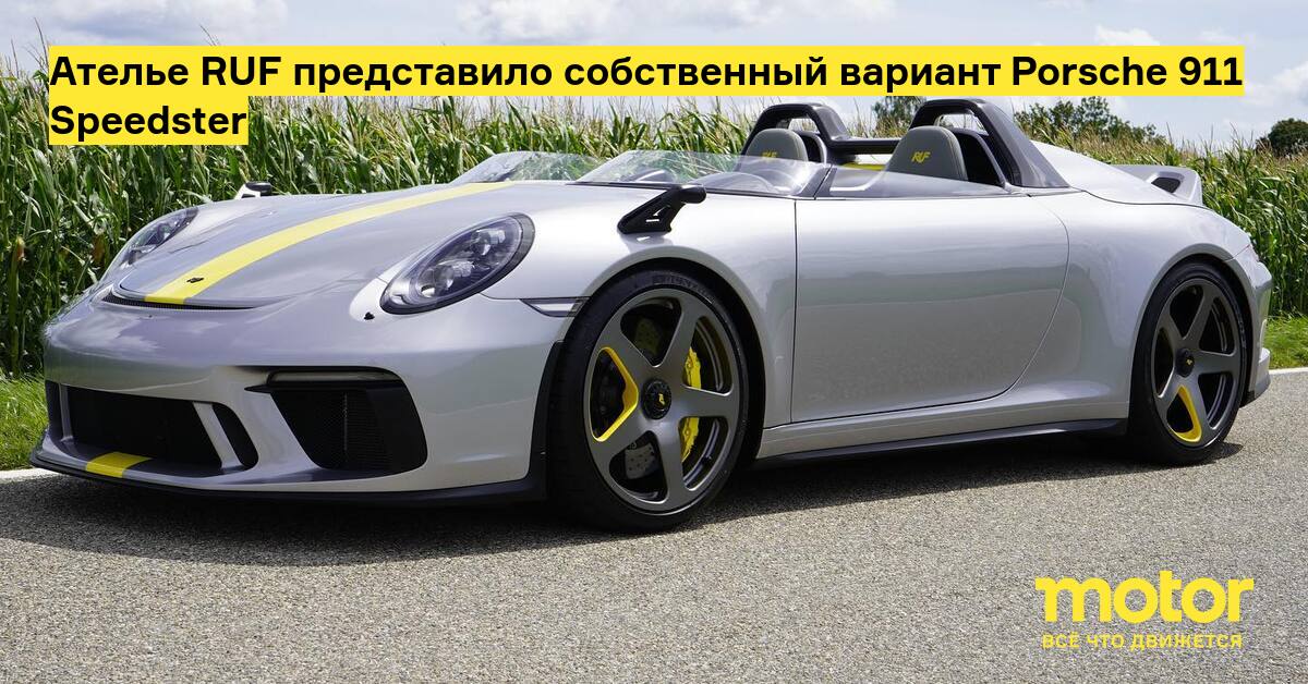 Ателье RUF представило собственный вариант Porsche 911 Speedster ...