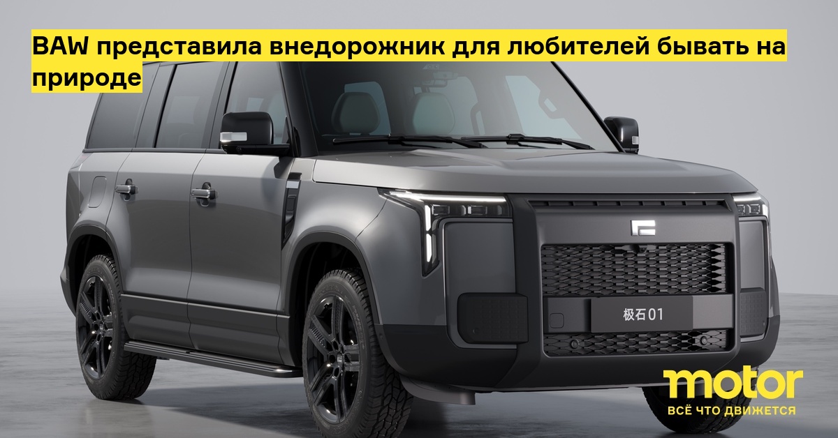 BAW представила внедорожник для любителей бывать на природе: Новости ...