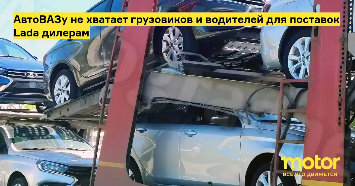 АвтоВАЗу не хватает грузовиков и водителей для поставок Lada дилерам ...